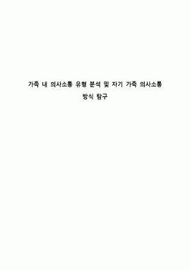 가족 내 의사소통 유형 분석 및 자기 가족 의사소통 방식 탐구-1페이지