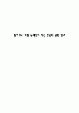 음악교사 자질 문제점과 개선 방안에 관한 연구-1페이지