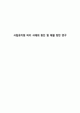 사립유치원 비리 사태의 원인 및 해결 방안 연구-1페이지
