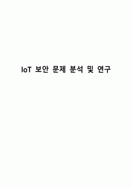 IoT 보안 문제 분석 및 연구-1페이지