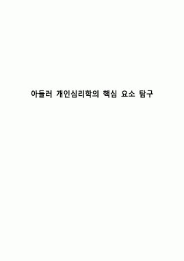아들러 개인심리학의 핵심 요소 탐구-1페이지