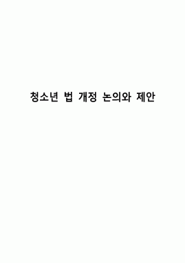 청소년 법 개정 논의와 제안-1페이지