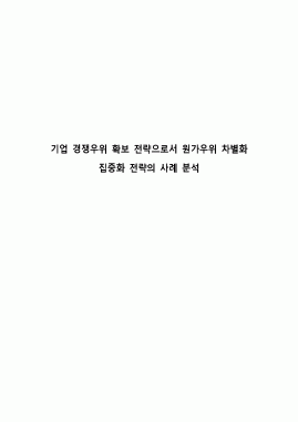 기업 경쟁우위 확보 전략으로서 원가우위 차별화 집중화 전략의 사례 분석-1페이지