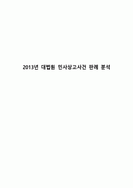 2013년 대법원 민사상고사건 판례 분석-1페이지