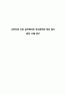 산부인과 간호 실무에서의 유도분만과 정상 질식 분만 사례 연구-1페이지