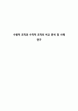 수평적 조직과 수직적 조직의 비교 분석 및 사례 연구-1페이지