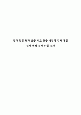 영아 발달 평가 도구 비교 연구 베일리 검사 게젤 검사 덴버 검사 카텔 검사-1페이지