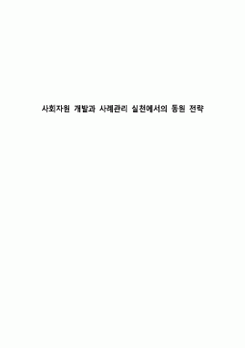 사회자원 개발과 사례관리 실천에서의 동원 전략-1페이지