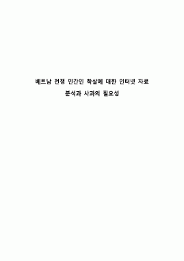 베트남 전쟁 민간인 학살에 대한 인터넷 자료 분석과 사과의 필요성-1페이지