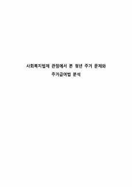 사회복지법제 관점에서 본 청년 주거 문제와 주거급여법 분석-1페이지