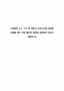 사범법학 뉴스 기사 중 영유아 안전사고와 관련한 내용을 찾아 어떤 물리적 환경과 관련되어 있는지 서술하시오-1페이지