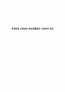 루게릭병 근위축성 측상경화증의 간호학적 접근-1페이지