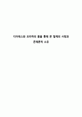 디아워스와 프라하의 봄을 통해 본 릴케의 사랑과 존재론적 소유-1페이지