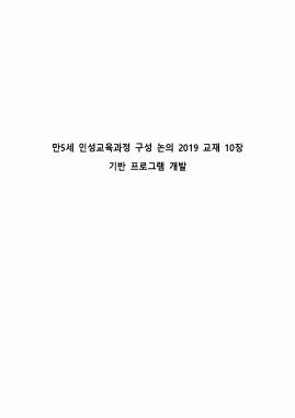 만5세 인성교육과정 구성 논의 2019 교재 10장 기반 프로그램 개발-1페이지