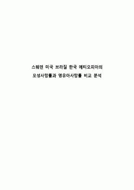 스웨덴 미국 브라질 한국 에티오피아의 모성사망률과 영유아사망률 비교 분석-1페이지