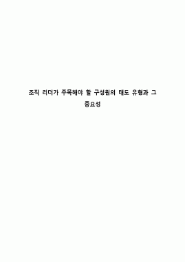 조직 리더가 주목해야 할 구성원의 태도 유형과 그 중요성-1페이지