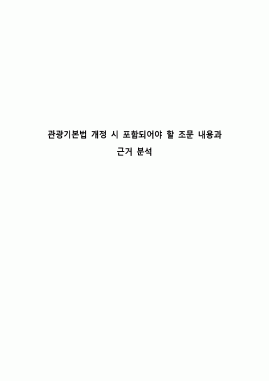 관광기본법 개정 시 포함되어야 할 조문 내용과 근거 분석-1페이지