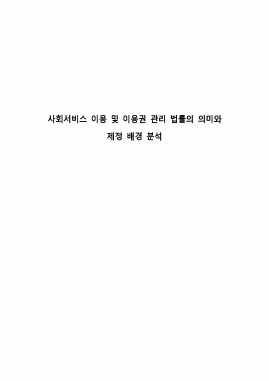 사회서비스 이용 및 이용권 관리 법률의 의미와 제정 배경 분석-1페이지