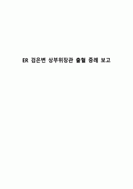 ER 검은변 상부위장관 출혈 증례 보고-1페이지