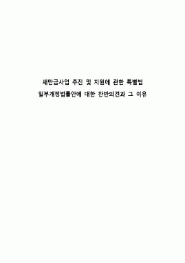 새만금사업 추진 및 지원에 관한 특별법 일부개정법률안에 대한 찬반의견과 그 이유-1페이지