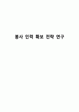 봉사 인력 확보 전략 연구-1페이지