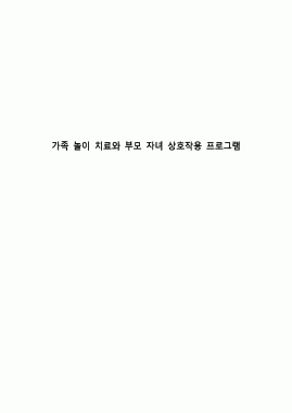 가족 놀이 치료와 부모 자녀 상호작용 프로그램-1페이지
