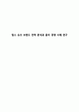 탐스 슈즈 브랜드 전략 분석과 윤리 경영 사례 연구-1페이지