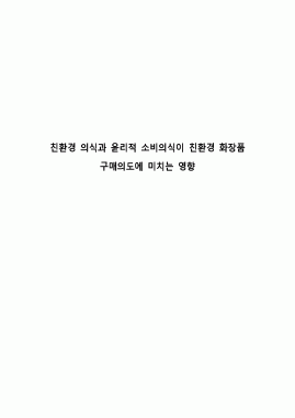 친환경 의식과 윤리적 소비의식이 친환경 화장품 구매의도에 미치는 영향-1페이지