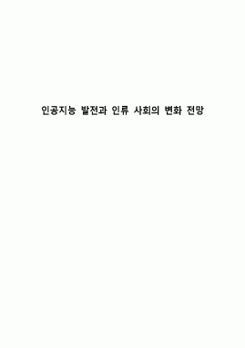 인공지능 발전과 인류 사회의 변화 전망-1페이지