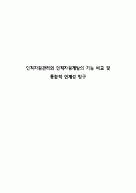 인적자원관리와 인적자원개발의 기능 비교 및 통합적 연계성 탐구-1페이지