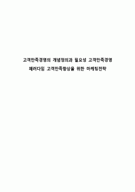 고객만족경영의 개념정의과 필요성 고객만족경영 패러다임 고객만족향상을 위한 마케팅전략-1페이지