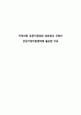 지역사회 유관기관과의 네트워크 구축이 건강가정지원센터에 필요한 이유-1페이지