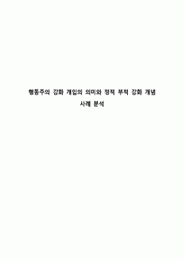 행동주의 강화 개입의 의미와 정적 부적 강화 개념 사례 분석-1페이지