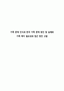 가족 문제 인식과 한국 가족 문제 원인 및 실태와 가족 복지 필요성과 접근 방안 고찰-1페이지