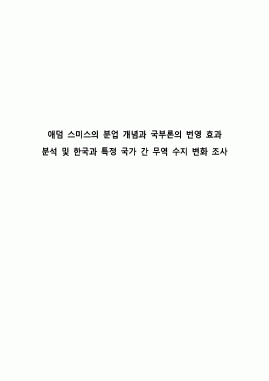 애덤 스미스의 분업 개념과 국부론의 번영 효과 분석 및 한국과 특정 국가 간 무역 수지 변화 조사-1페이지