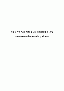 가와사키병 임상 사례 분석과 아동간호학적 고찰 mucotaneous lymph node syndrome-1페이지