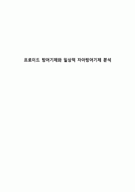 프로이드 방어기제와 일상적 자아방어기제 분석-1페이지