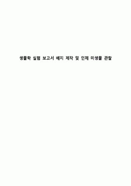 생물학 실험 보고서 배지 제작 및 인체 미생물 관찰-1페이지