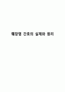 췌장염 간호의 실제와 원리-1페이지