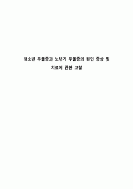청소년 우울증과 노년기 우울증의 원인 증상 및 치료에 관한 고찰-1페이지
