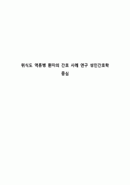 위식도 역류병 환자의 간호 사례 연구 성인간호학 중심-1페이지