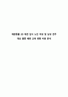 애완동물 2D 애견 입식 노인 여성 및 남성 견주 대상 품종 배변 교육 변화 비용 분석-1페이지