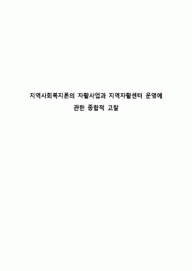 지역사회복지론의 자활사업과 지역자활센터 운영에 관한 종합적 고찰-1페이지