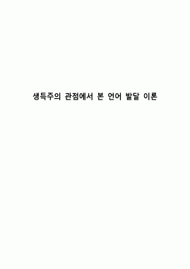 생득주의 관점에서 본 언어 발달 이론-1페이지