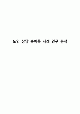 노인 상담 축어록 사례 연구 분석-1페이지