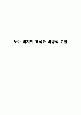 노란 벽지의 해석과 비평적 고찰-1페이지