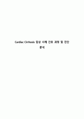 Cardiac Cirrhosis 임상 사례 간호 과정 및 진단 분석-1페이지