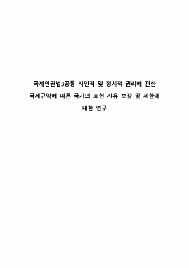 국제인권법3공통 시민적 및 정치적 권리에 관한 국제규약에 따른 국가의 표현 자유 보장 및 제한에 대한 연구-1페이지