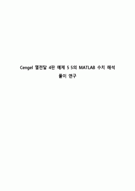 Cengel 열전달 4판 예제 5 5의 MATLAB 수치 해석 풀이 연구-1페이지