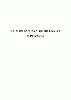 데프 앤 데프 농인과 친구가 되고 싶은 이들을 위한 안내서 독서감상문-1페이지